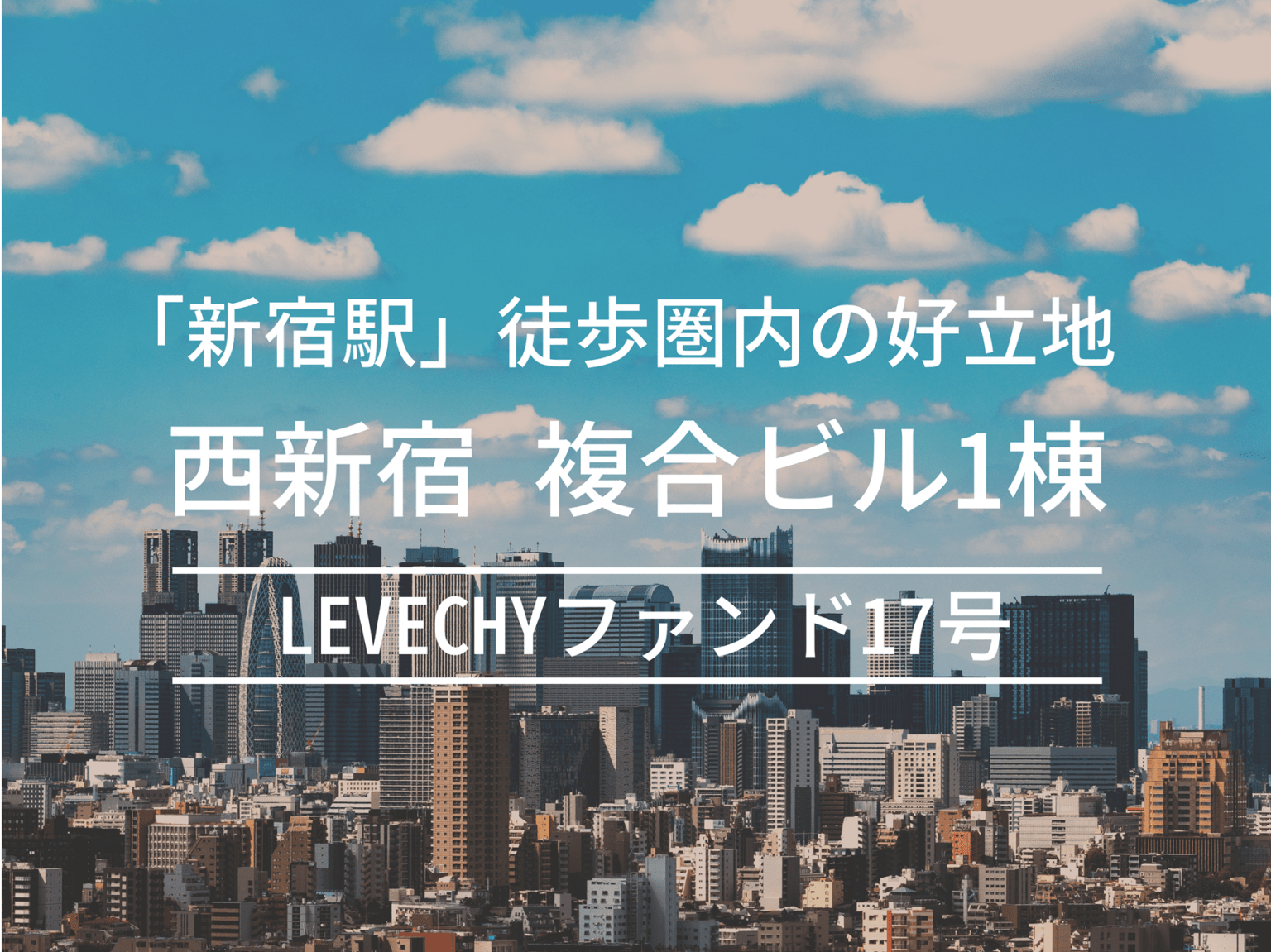 LEVECHYファンド物件写真 (1) – JP-BASE ワクワクする場を創り出し、次の時代へ繋いで行く。